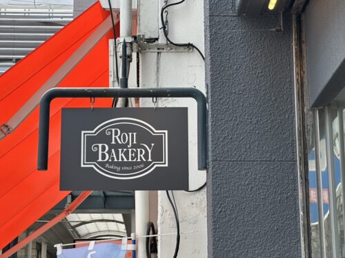 並木坂の「ロジベーカリー」は黒糖パンが人気のベーカリー